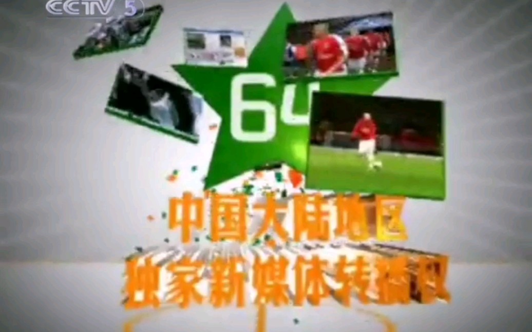 【清晰画质】2010南非世界杯CCTV5宣传片