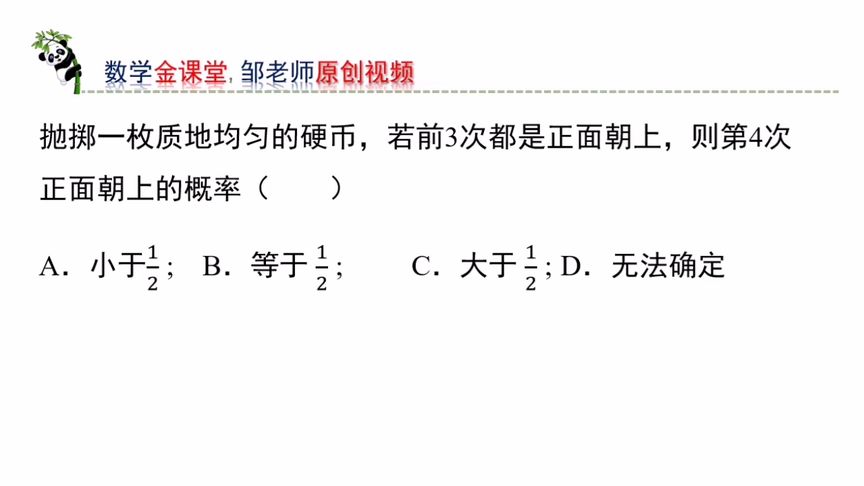 抛掷一枚硬币三次都正面朝上,第四次正面朝上概率是多少?