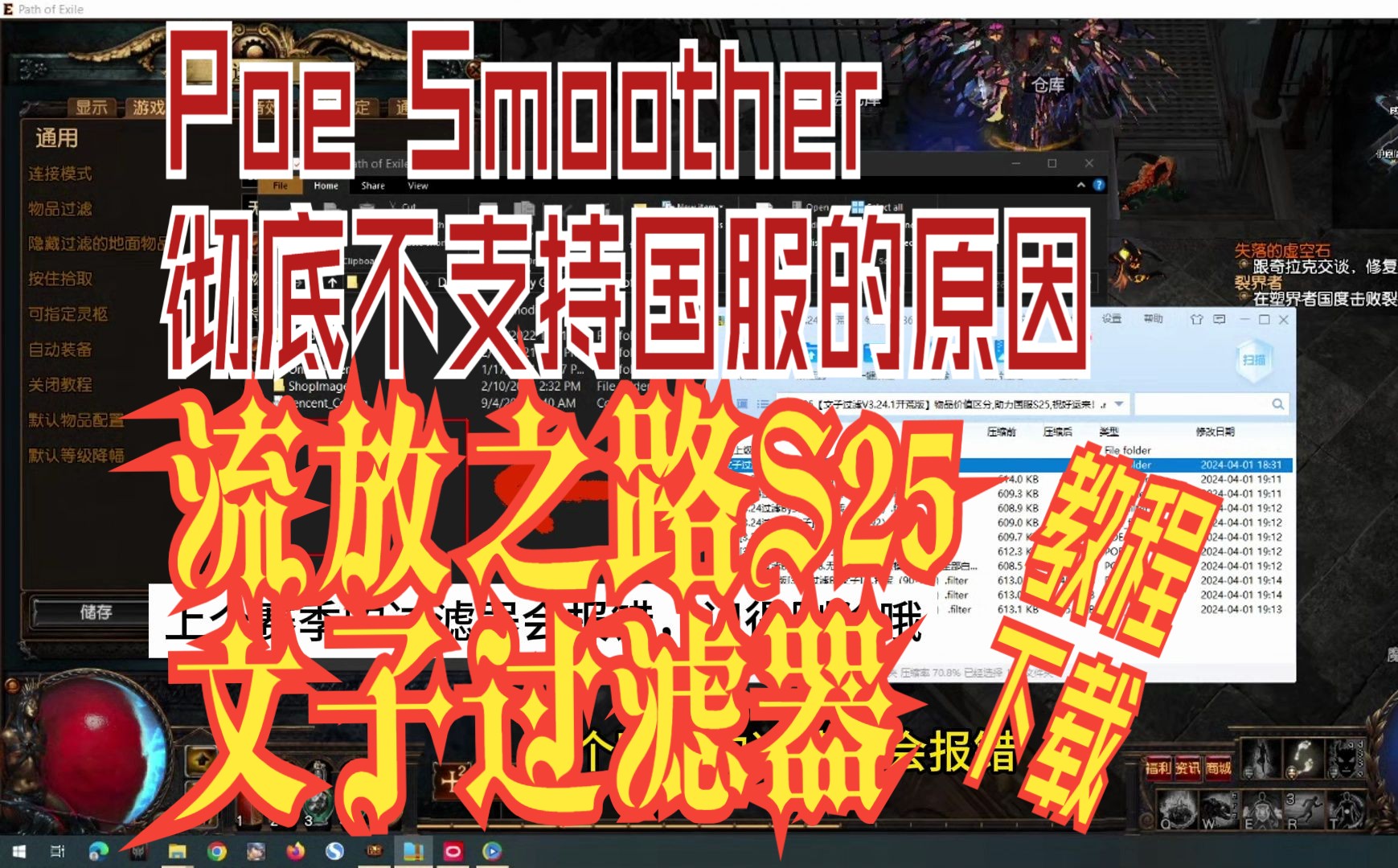 流放之路s25过滤器使用教程,不要问了Poe Smoother彻底不支持国服