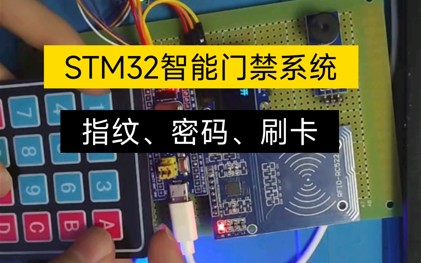 【STM32毕业设计】智能门禁系统