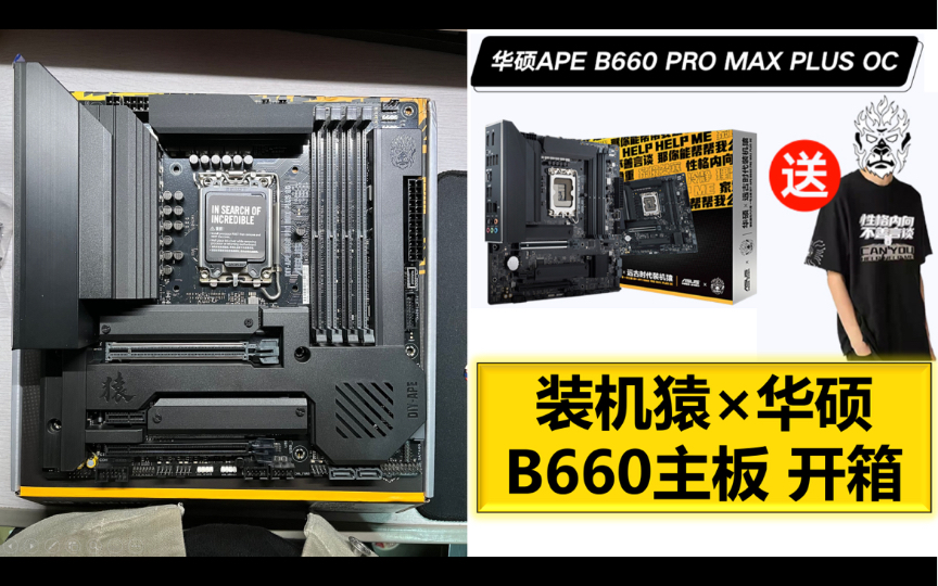 装机猿B660主板开箱视频。华硕联名定制APE B660 PRO MAX PLUS ...