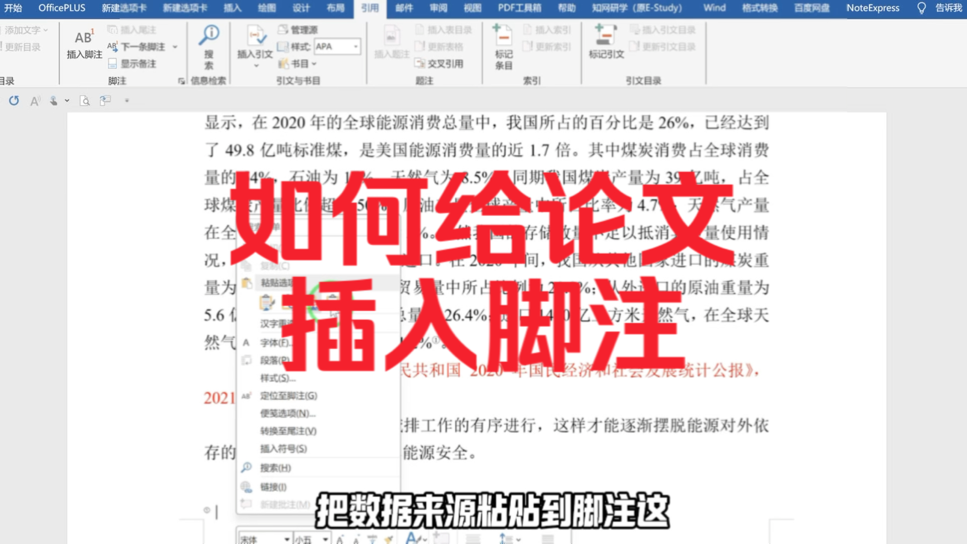 ...标记论文中的数据来源,谁还不会插入脚注,看完你就学会了#毕业论文 ...