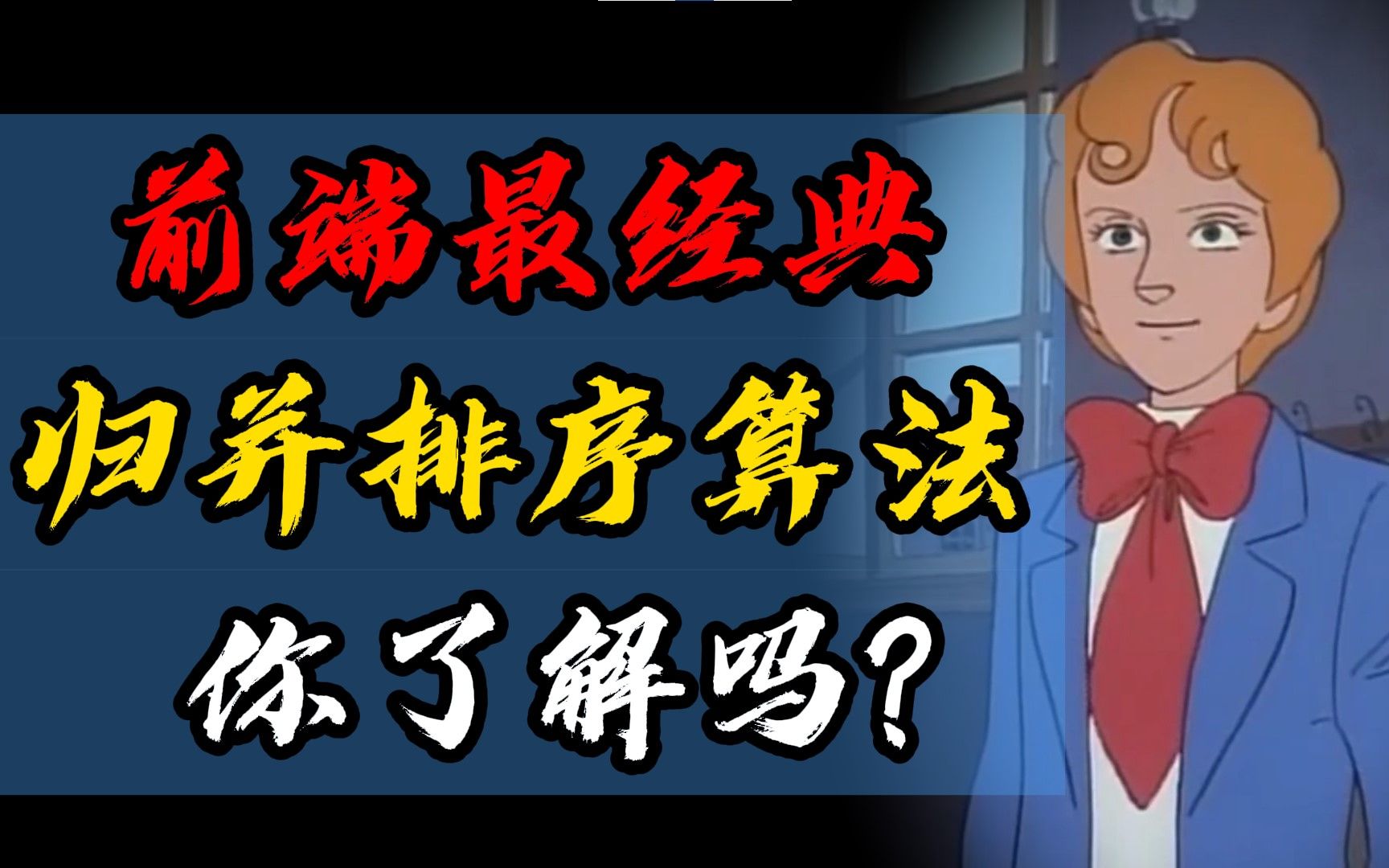 前端最经典的归并排序算法,你知道吗?