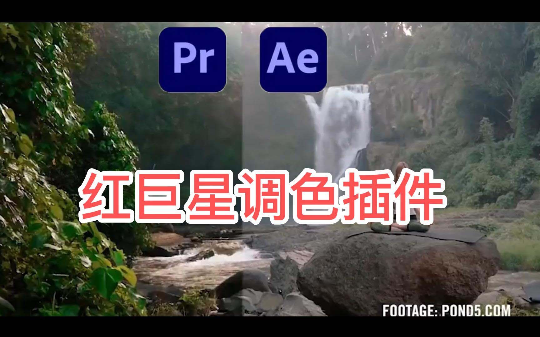 【视频剪辑】一款AE必备的红巨星插件,以及安装教程和使用方法!适合...