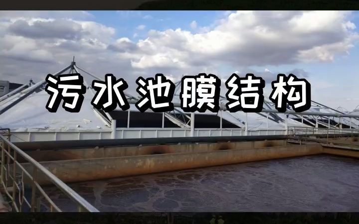 污水池膜结构工程,一站式服务,免费获取报价!#污水池膜结构价格 #污水...