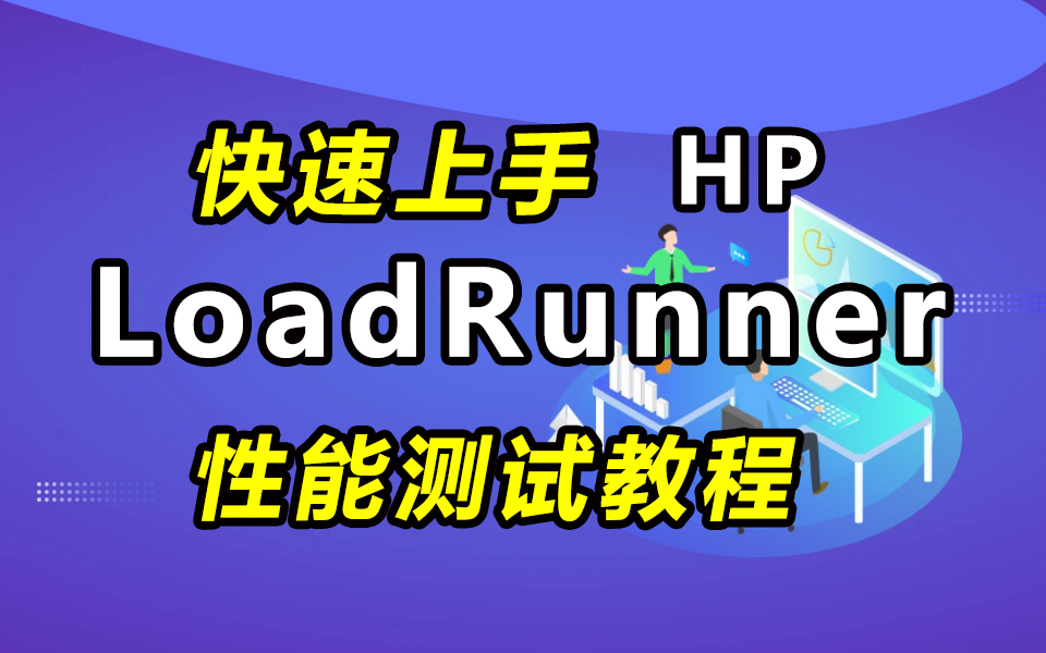 LoadRunner性能测试视频教程,入门到精通