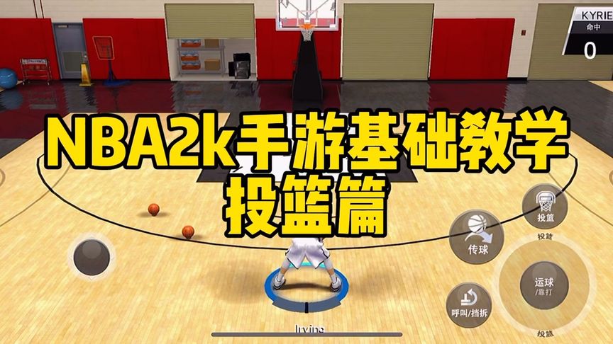 分享一些2k手游常用的基础投篮动作