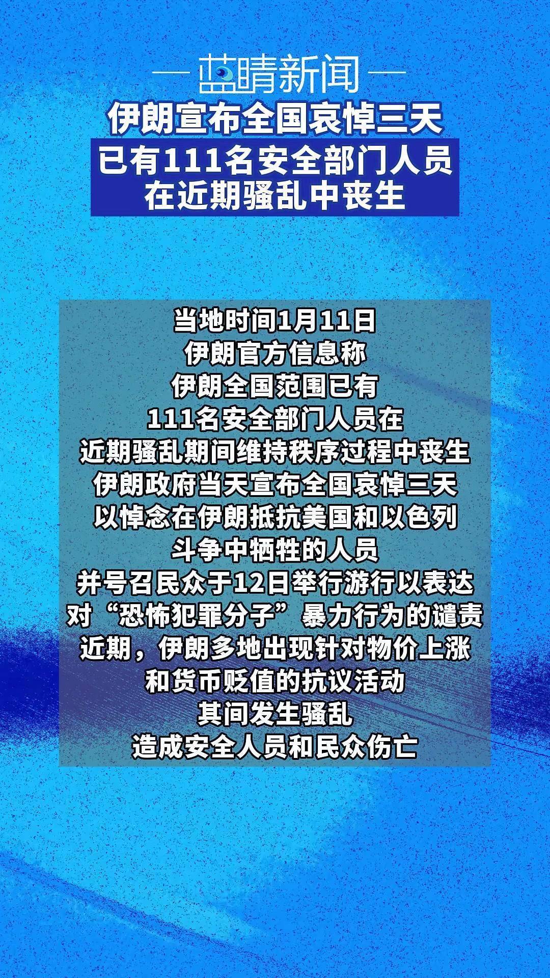#伊朗宣布全国哀悼三天,已有111名安全部门人员在近期骚乱中丧生(...