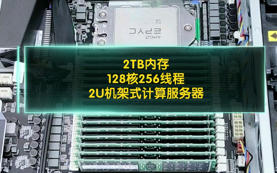 小身体大心脏,一台用于科学计算的2U机架式服务器。2TB内存,128核...