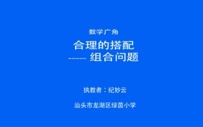 ...《数学广角——搭配(一)》(含课件教案) 名师优质课 公开课 教学实录 ...