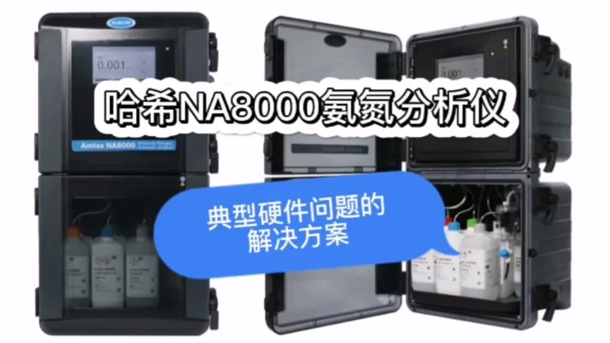 哈希NA8000氨氮分析仪典型硬件问题的解决方案!