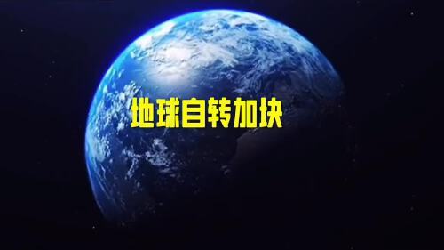 地球自转速度加快我们的一天已经不足24小时了究竟是谁把我们的时间...