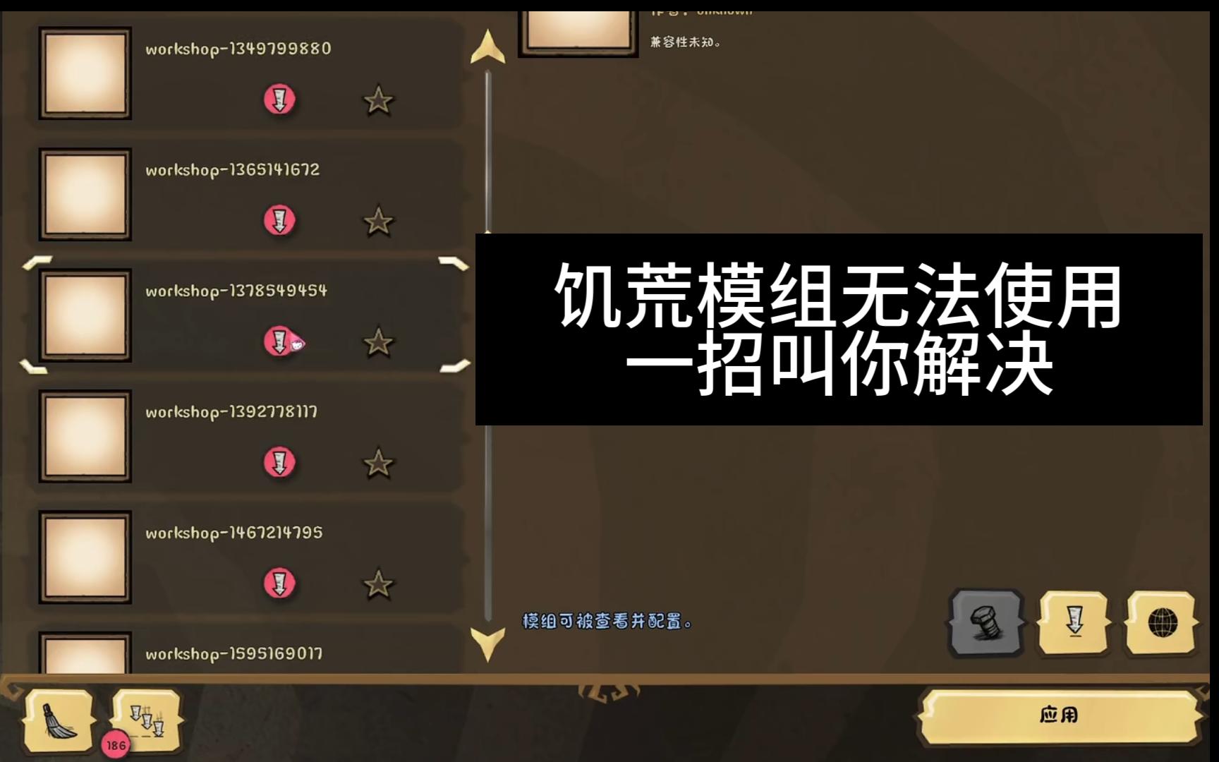 饥荒模组使用出错 一招教你解决