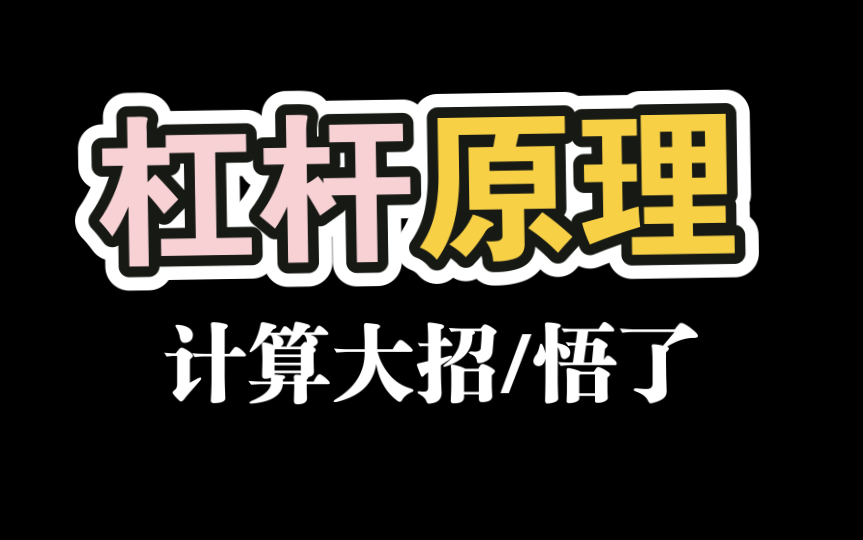 杠杆原理【计算题万能解题法】