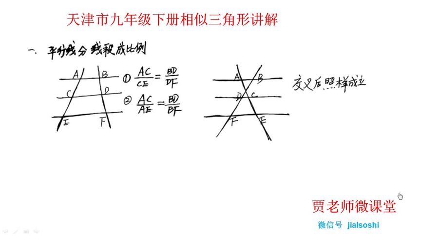 天津市九年级期末相似三角形 平行线分线段成比例