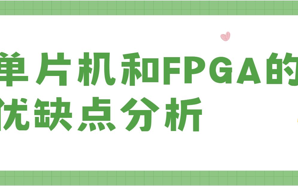 单片机和FPGA的优缺点分析