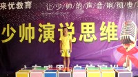 来优教育少年讲师 邓廖睿睿 演讲《传承国学经典,弘扬传统文化