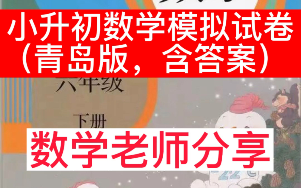 数学老师分享,小升初数学模拟试卷,有答案及解析。