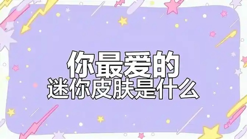 迷你世界皮肤大揭秘!你最喜欢的是哪一款?
