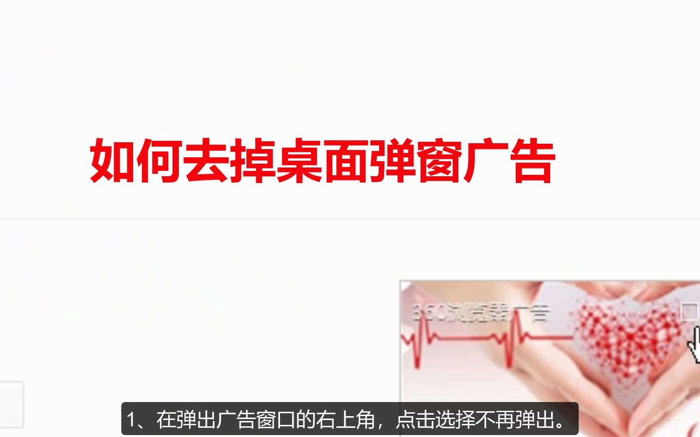如何去掉桌面弹窗广告