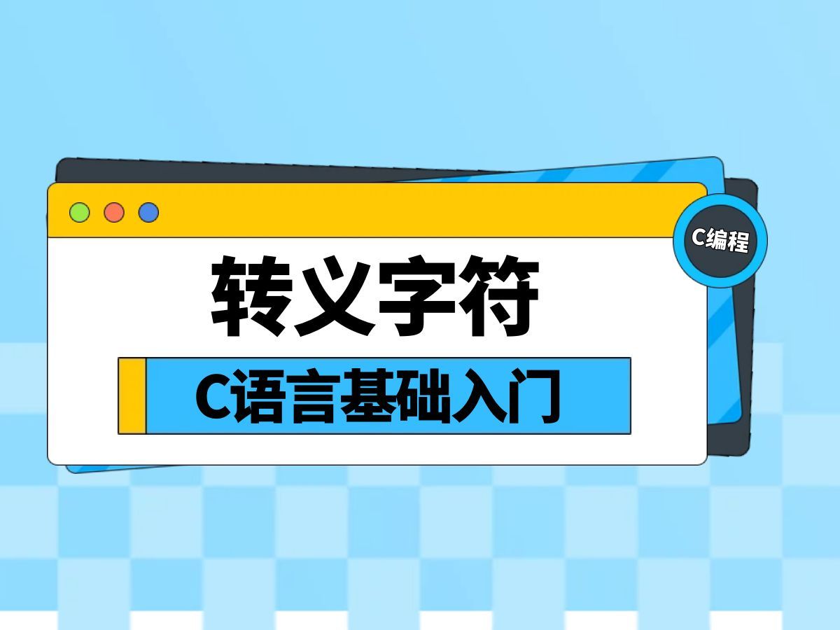 C语言基础-转义字符,0基础小白学C语言必备!C语言程序设计 大学C...