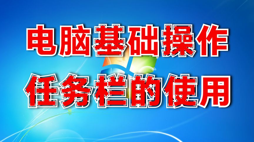 电脑基础操作:【任务栏】的操作