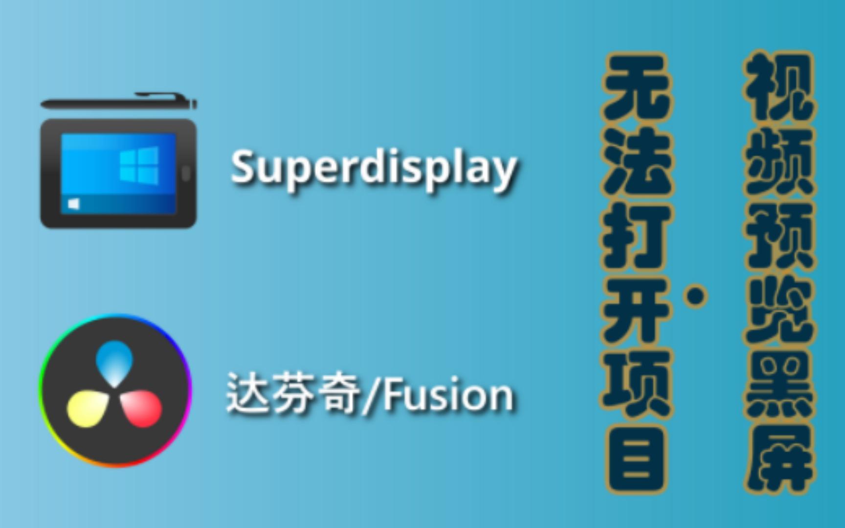 解决Superdisplay和达芬奇之间预览黑屏/无法打开项目的BUG