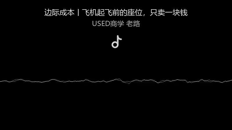 必学商学课 边际成本丨飞机起飞前的座位,只卖一块钱