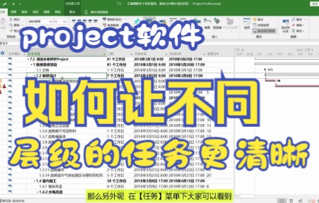 【project技巧】教你如何在project软件中不同层级的任务更加清晰一些