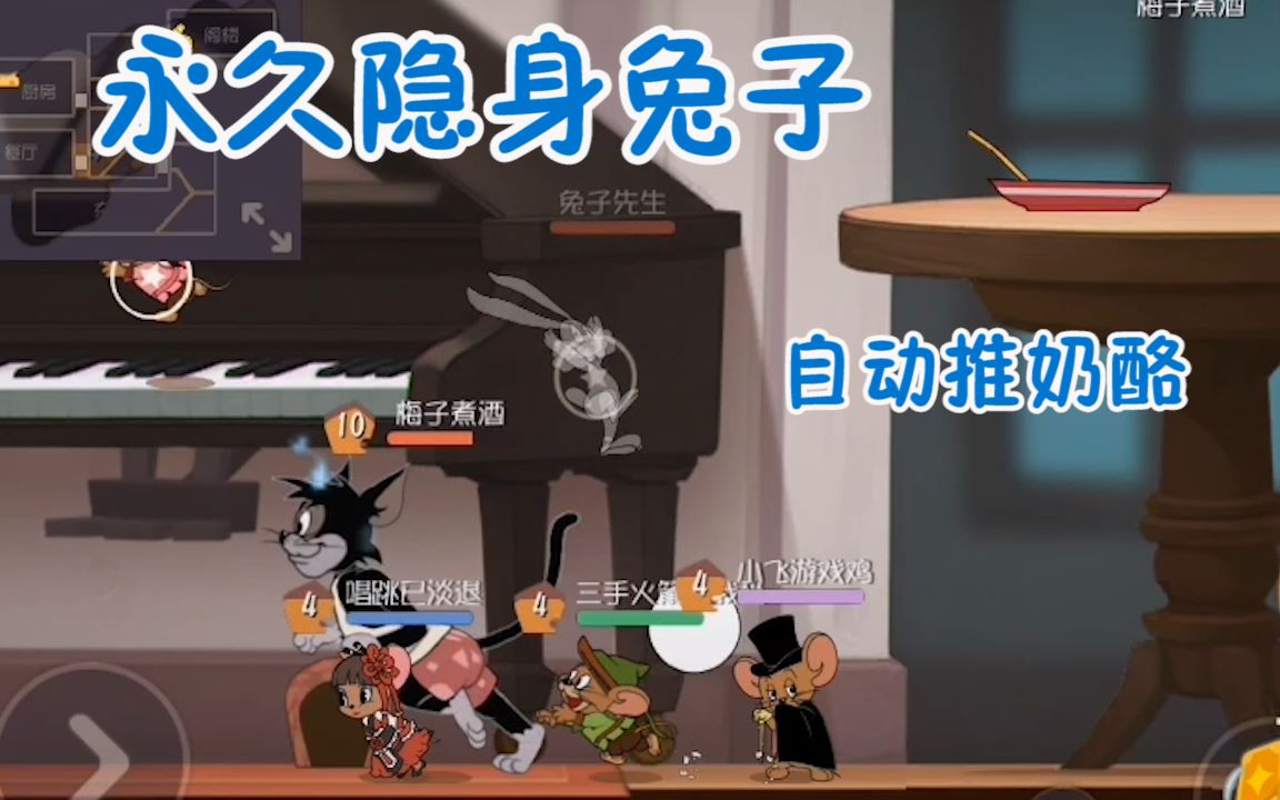 猫和老鼠:魔术师兔子特性!自动加上永久隐身?用处真的太大了