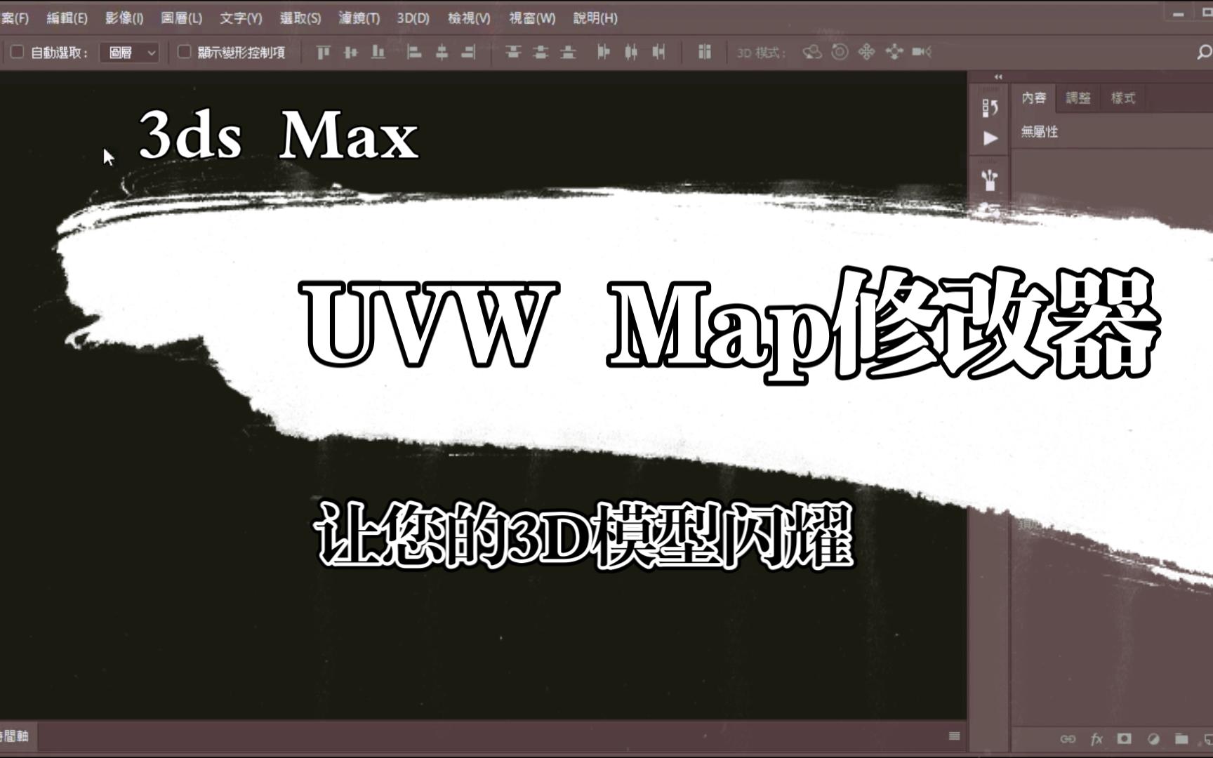 解锁3ds Max的潜力!学习UVW Map修改器