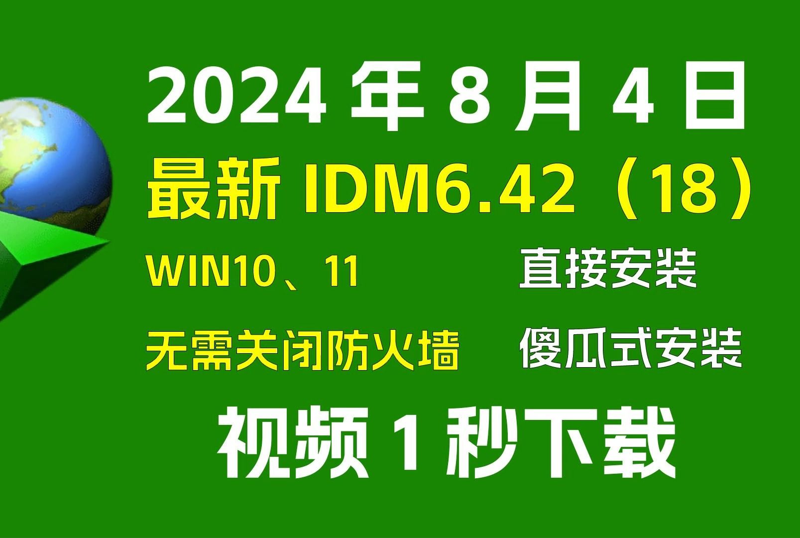 8月4日最新IDM6.42(18),WIN10/11无视防火墙和杀毒软件直接安装,...