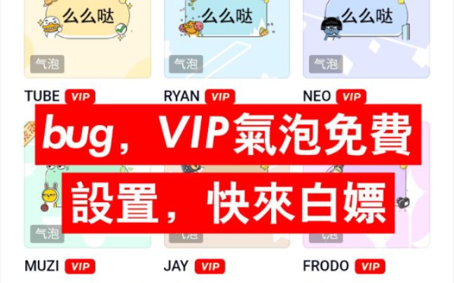 bug,vip气泡免费设置,快来白嫖把