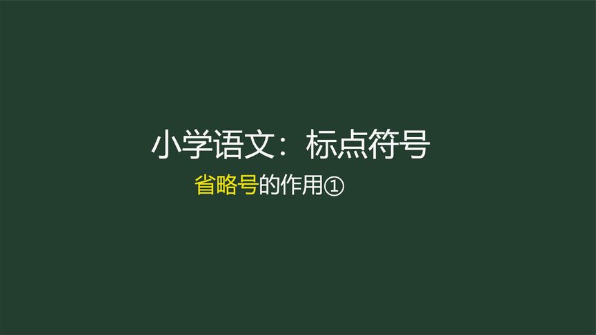 小学语文知识点讲解:标点符号的作用,懂得适可而止的省略号