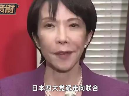 高市早苗遭4大派联合围攻,绝不能让她问鼎首相大位#硬核深度…
