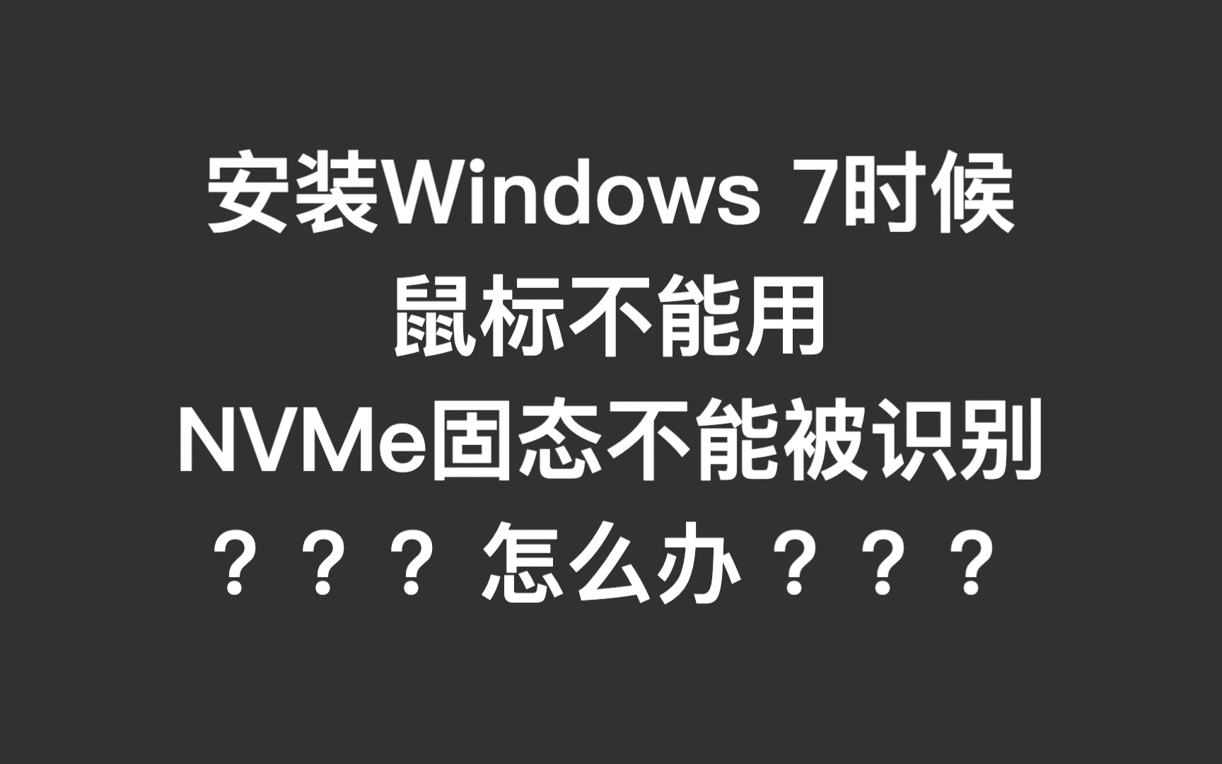 给Windows7注入USB3.0和NVMe驱动