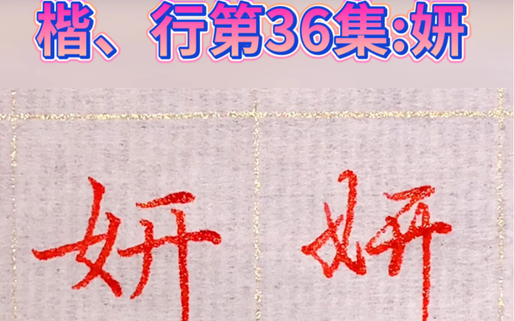 硬笔楷书、行书同时练习,每日一字第36集:妍