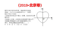2019北京卷:x²+y²=1+|x|y,如何判断结论是否正确