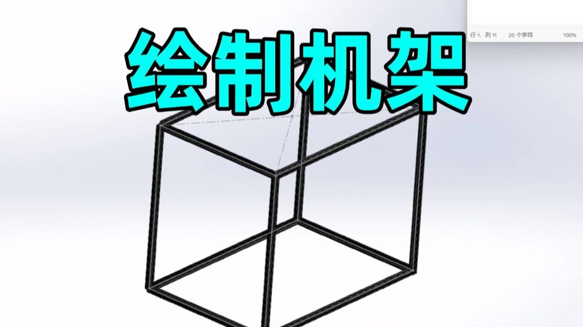 如何用SW软件两分钟快速绘制一个机架模型?实战来了!