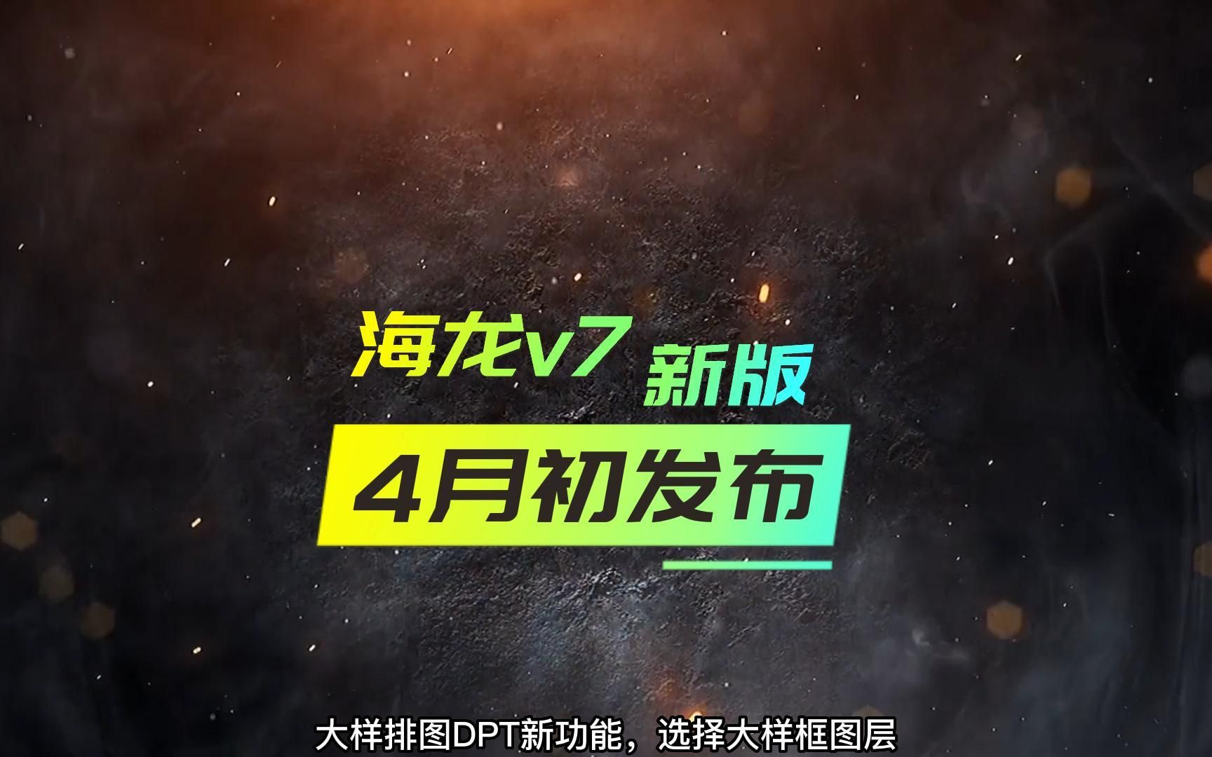 海龙v7.大样排图
