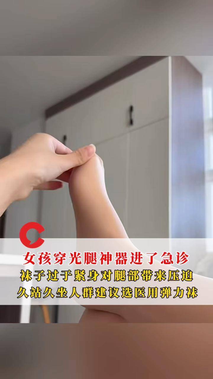 女孩穿光腿神器进急诊!专家建议久站久坐人群选医用弹力袜