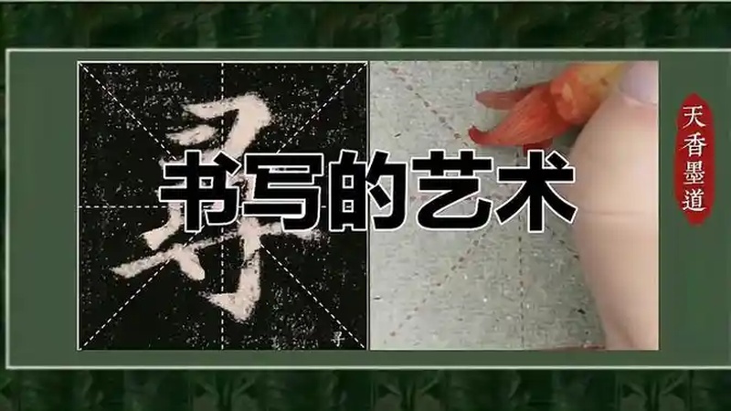 弯而不曲,劲道十足,天香墨道书写示范