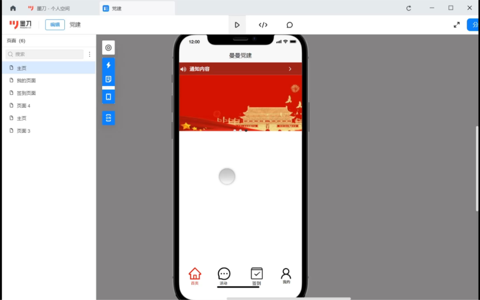 墨刀原型设计(微信党建小程序 初步设计中.)