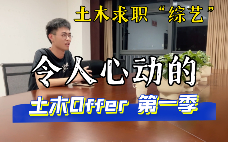 《令人心动的土木Offer》第一季