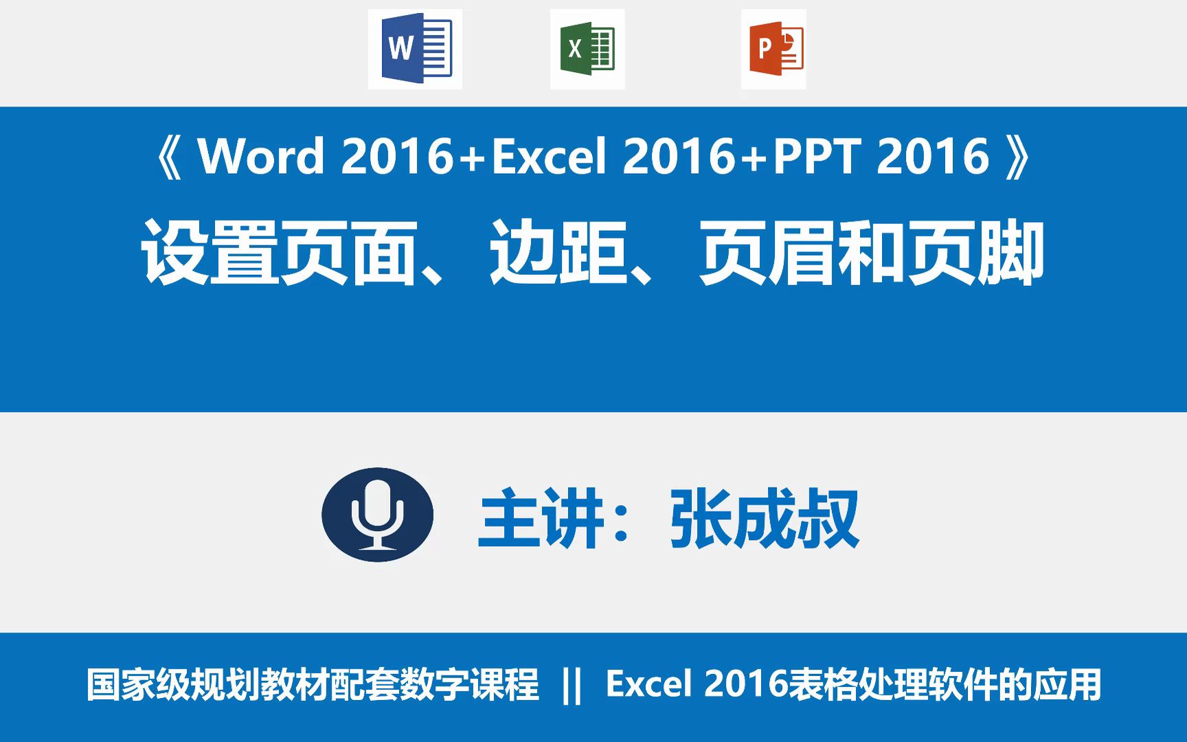 【张成叔主讲:Office 2016三件套】Excel 2016电子表格处理软件 2-9-1 ...