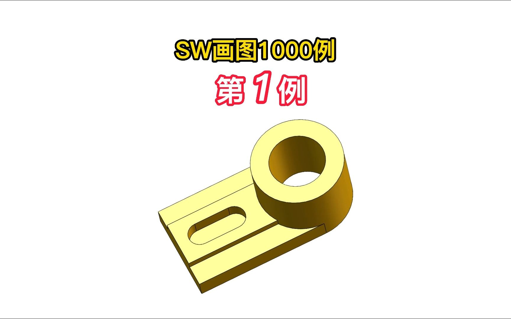 ...成Solidworks画图高手!SW入门基础教程SW零基础教程快速学会sw