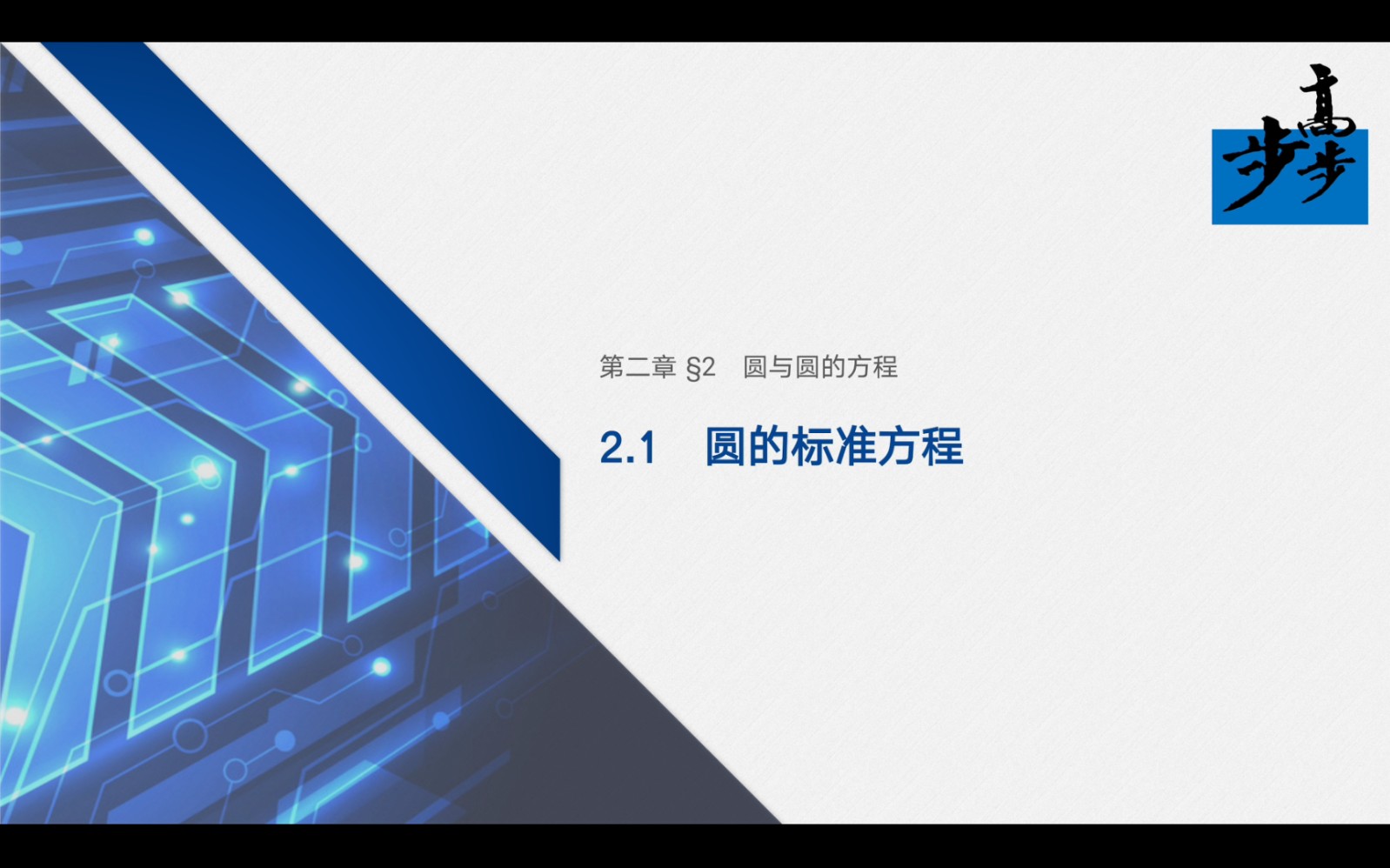 步步高高中数学学必修二2.1圆的标准方程