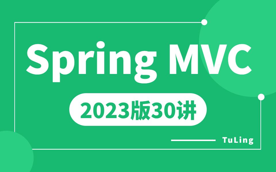 (2023版)SpringMVC教程丨一套教程5天快速上手spring mvc