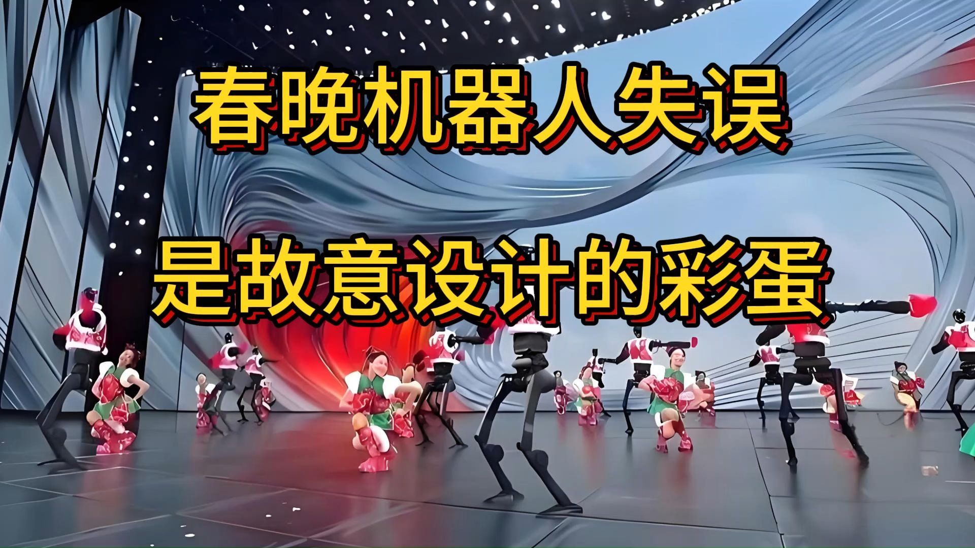 春晚机器人失误是故意设计的彩蛋,蛇年春晚机器人扭秧歌