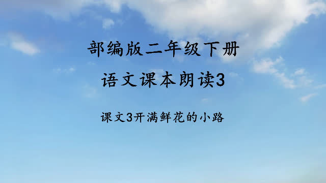 课文3《开满鲜花的小路》 小学二年级下册语文课本朗读